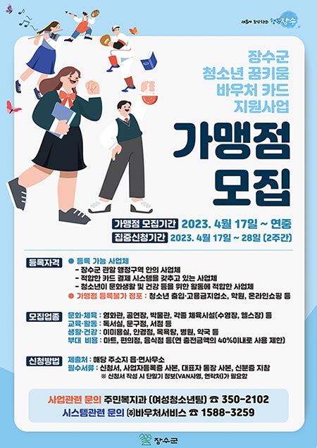장수군 청소년 꿈키움 바우처카드 지원사업 가맹점 모집 위키트리