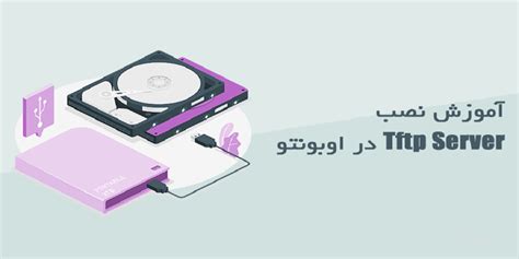 آموزش نصب TFTP SERVER در اوبونتو زویپ سرور