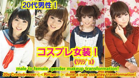 20代男性が可愛い女装コスプレ変身！20s Crossdresser《ririjyo》 Done A Cute Cos Play