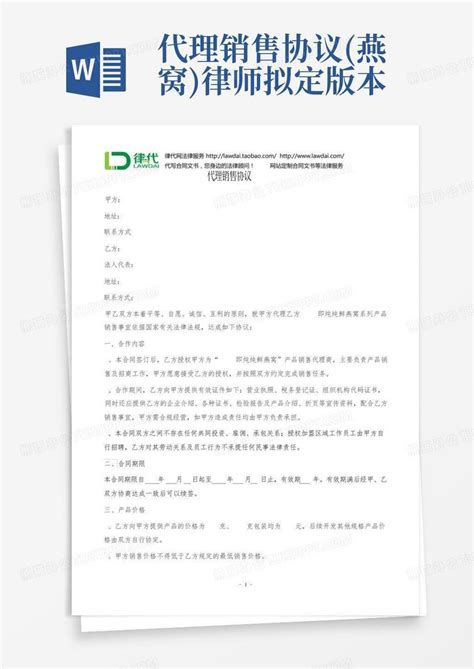 代理销售协议燕窝律师拟定版本 Word模板下载编号qozvrgad熊猫办公
