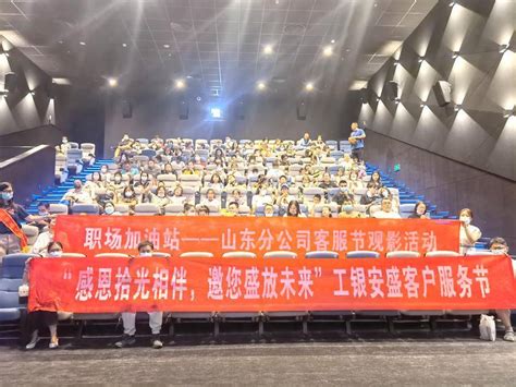 拾光相伴 盛放未来工银安盛山东分公司客户节观影活动精彩纷呈万达影城互动客群