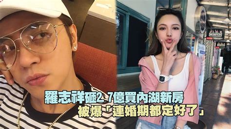 羅志祥砸27億買內湖新房 被爆「連婚期都定好了」 Youtube