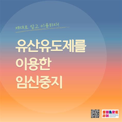 안전한 임신중지에 관한 정보를 안내하는 성적권리와 재생산정의를 위한 센터 셰어