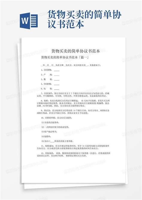 货物买卖的简单协议书范本word模板下载编号lnnwbppe熊猫办公