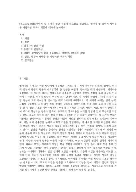 부모교육 B형1영아기 및 유아기 발달 특성과 중요성을 설명하고 영아기 및 유아기 자녀를 둔 바람직한 부모의 역할에 대하여 논하시오 인문교육