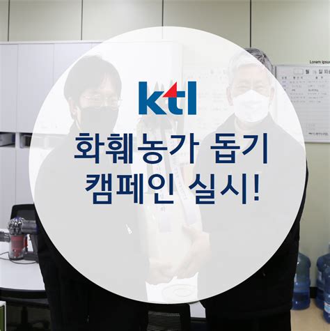 한국산업기술시험원 📌ktl 화훼농가 돕기 캠페인 실시 안녕하세요 국내 유일 공공종합시험인증기관