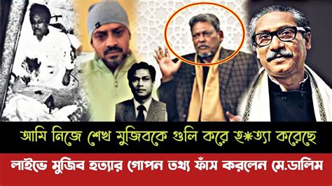 ব্রেকিং নিউজ৫০ বছর পর মুজিবকে নিজ হাতে গুলি করে হত্যা করার গোপন গোপন