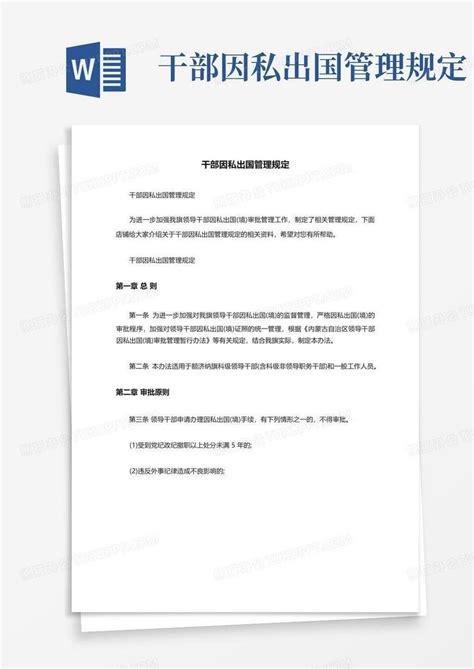 干部因私出国管理规定word模板下载编号lygmnody熊猫办公