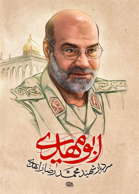 سردار شهید محمدرضا زاهدی