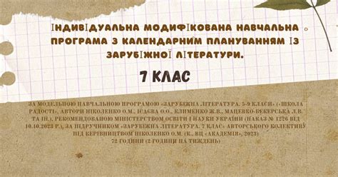 Індивідуальна модифікована навчальна програма з календарним плануванням із зарубіжної літератури