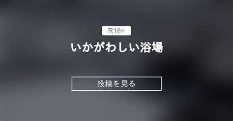 【オリジナル】 いかがわしい浴場 あっち方面 Cyalonの投稿｜ファンティア Fantia