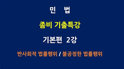 민법 좀비기출 특강 기본편 2강 Youtube