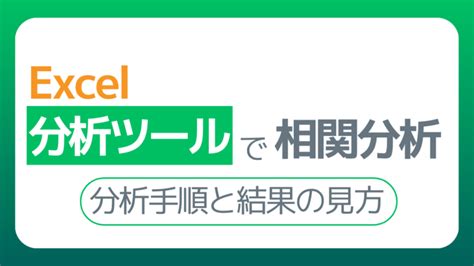 エクセル分析ツール、関数を使った相関分析のやり方と結果の見方 Doe Lab