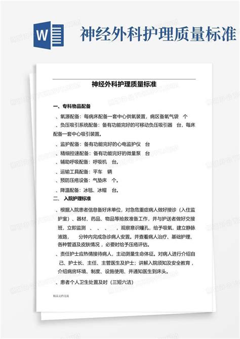 神经外科护理质量标准word模板下载编号qojrgnbb熊猫办公