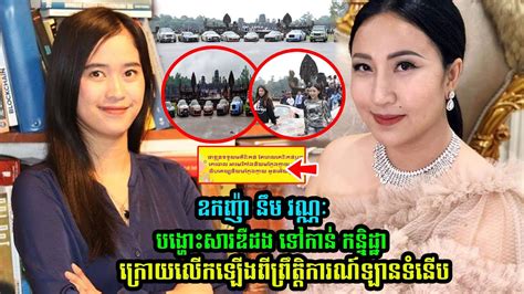 ឧកញ៉ា នឹម វណ្ណៈ បង្ហេាះសារ ទៅកាន់ កន្និដ្ឋា បែបនេះថា Youtube