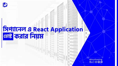 সিপ্যানেলে React Application হোস্ট করার নিয়ম It Nut
