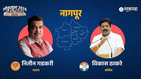 Nagpur Lok Sabha Election Result नागपूरच्या निकालाकडे देशाचे लक्ष