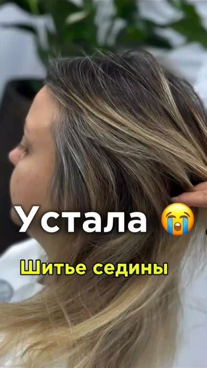 Устала Седина Рыжие корни… Желтые волосы… шитьеседины блонд