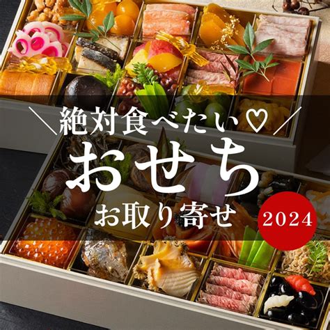 【2024年おせち特集】絶対食べたい！お取り寄せできる通販おせち