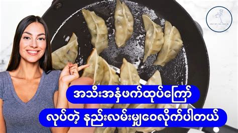 အသီးအနှံ ဖက်ထုပ် လွယ်ကူ မြန်ဆန် ဟင်းချက် နည်းများ Youtube