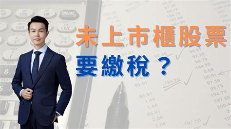 【個人投資必懂】個人買賣未上市櫃股票要繳稅？｜ep11 Youtube