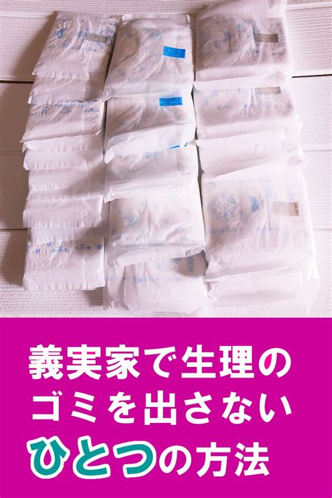 義実家で使用済み生理ナプキンのゴミを出さない方法 月経カップ 生理用ナプキン 生理用品