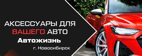 Автожизнь/Автотовары/Новосибирск | Помогаем автовладельцам подчеркнуть ...