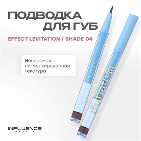 Influence Beauty Подводка для губ Effect Levitation, тон 04 - купить с ...