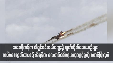 အီရန်က လေတပ်စစ်ရေးလေ့ကျင့်မှုကို စတင်ပြုလုပ် youtube
