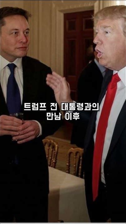일론 머스크 정치 자금 지원 관련 충격적 발언 Youtube