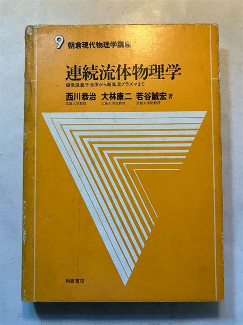 Yahooオークション 再出品なし 「朝倉現代物理学講座 連続流体物理
