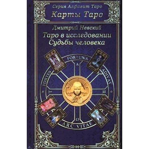 Книга Таро у дослідженні Долі людини Дмитро Невський Ua Магазин Психологічної та