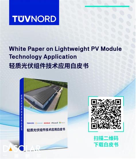 一道新能 国际进程 TÜv北德联合一道新能等多家光伏企业重磅发布《轻质光伏组件应用技术白皮书》