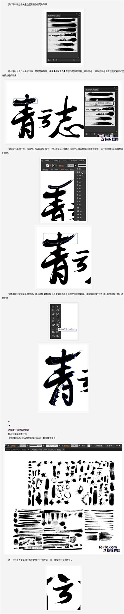 Ai简单快速制作毛笔字体 第2页 Ai实例教程 飞特 Fevte 花瓣网