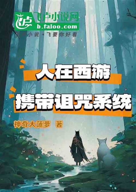 人在西游，携带诅咒系统神奇大菠萝小说全本小说下载飞卢小说网