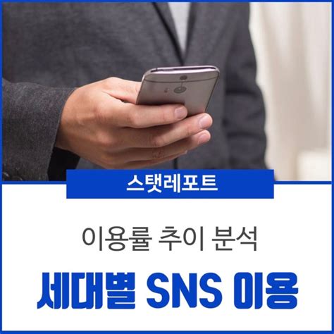 Stat Report 세대별 Sns 이용 현황 네이버 블로그