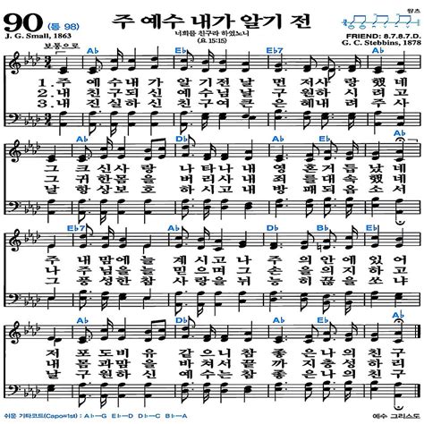 [찬송가 90장] 주 예수 내가 알기 전 가사 악보 Nwc Mp3 다운로드