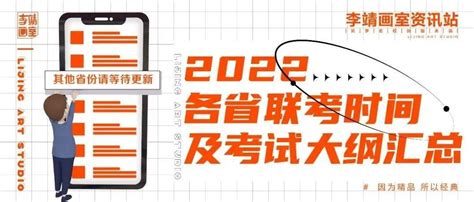 已有8省公布2022美术联考时间 ，美术生你准备好了吗？资料