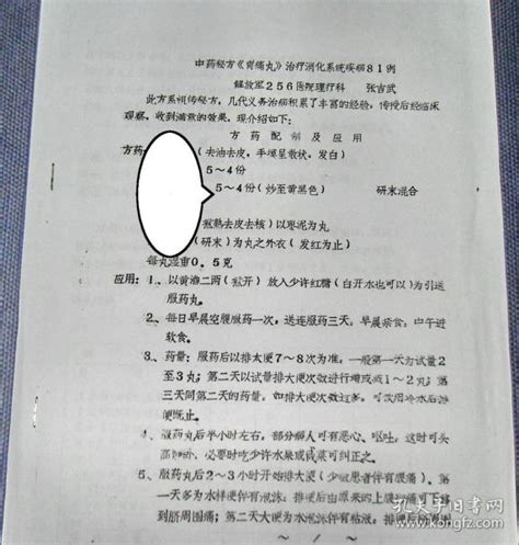 复印件油印中药秘方胃痛丸治疗消化系统疾病81例几代祖传秘方临床效果好有具体配方有医案 复印件 孔夫子旧书网