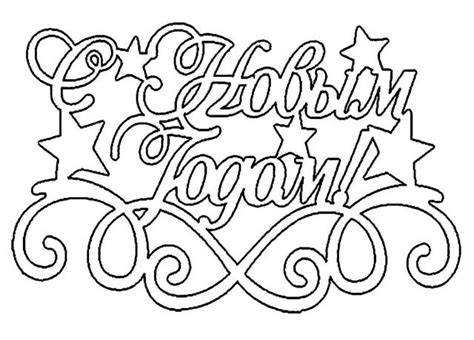 Трафареты на окна к Новому 2025 Году для вырезания из бумаги Новогодние трафареты и шаблоны