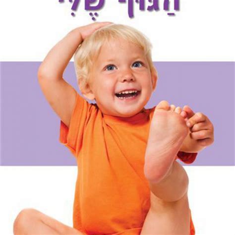 הגוף שלי ספר מודפס או דיגיטלי סטימצקי