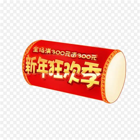 新年狂欢季喜庆标签PNG图片素材下载 图片编号qpgjwbry 免抠素材网