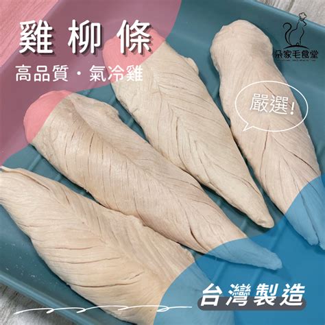【朵家毛食堂】雞柳條 雞里肌 冷凍乾燥 凍乾 氣冷雞 雞肉凍乾 寵物零食 犬貓零食 台灣生產 檢驗合格 寵物凍乾 【朵家毛食堂】冷凍乾燥‧專業寵食