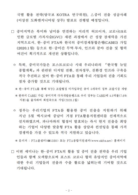 한 중미 Fta를 활용한 중미 진출 지원 세미나122 개최