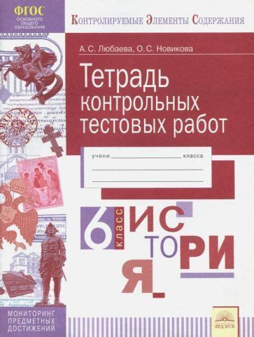 История. 6 класс. Тетрадь контрольных тестовых работ. ФГОС - купить с ...