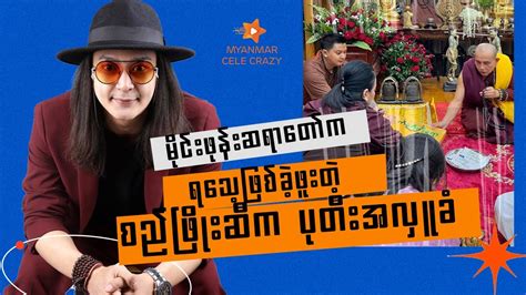 မိုင်းဖုန်းဆရာတော်ဘုရားကြီး က စည်ဖြိုးလည်ပင်းမှာဆွဲထားတဲ့ ပုတီးအလှူခံ