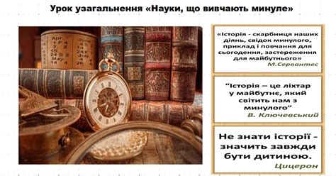 Презентація до уроку історії Урок узагальнення «Науки що вивчають минуле 5 клас НУШ За