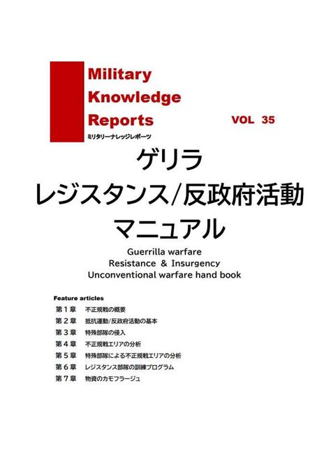 ゲリラ レジスタンス 反政府活動マニュアル ミリタリーナレッジレポーツ 友清 仁 オリジナル 同人誌のとらのあな全年齢向け通販