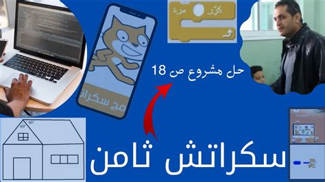 سكراتش للصف الثامن حل مشروع صفحة 18 Youtube