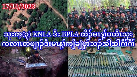 17 11 2023 သုးက့ ၃ Knlaဒီးbplaထီၣ်မၤန့ၢ်ပယီၤသုးကလၢၤတဖျၢၣ်ဒီးမၤန့ၢ်ကျိချံပှာ်သၣ်အါအါဂီၢ်ဂီ